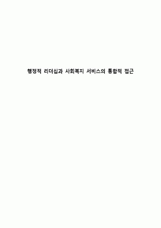 행정적 리더십과 사회복지 서비스의 통합적 접근