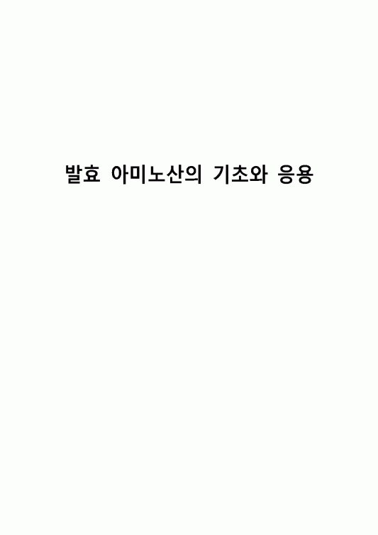 발효 아미노산의 기초와 응용