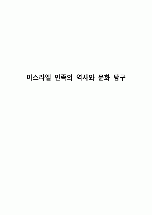 이스라엘 민족의 역사와 문화 탐구