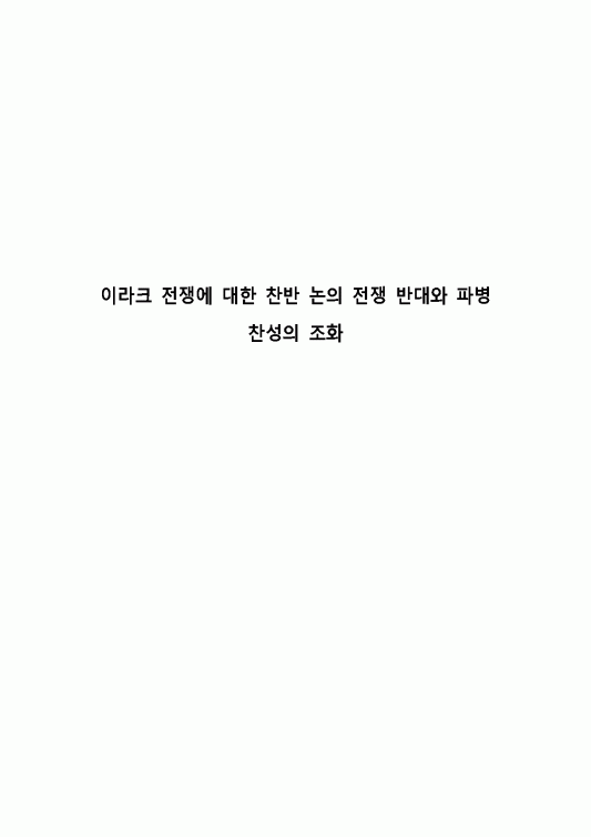 이라크 전쟁에 대한 찬반 논의 전쟁 반대와 파병 찬성의 조화