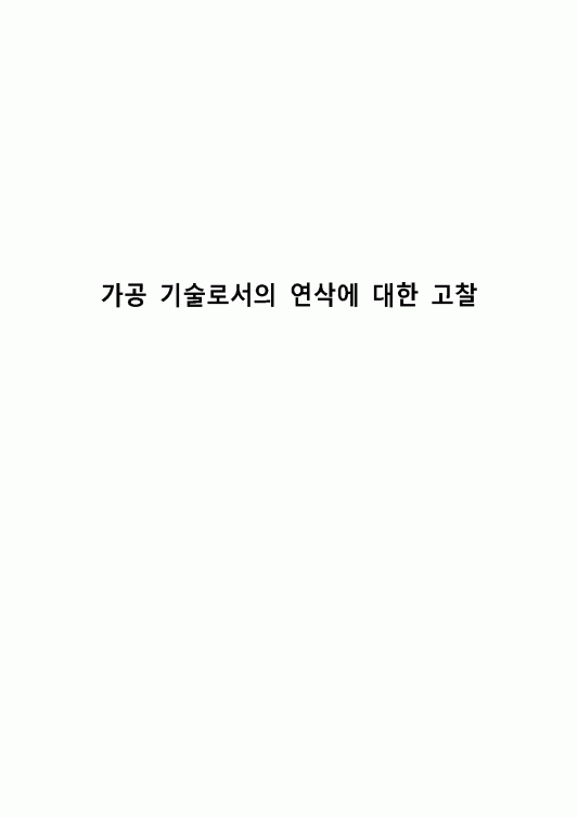 가공 기술로서의 연삭에 대한 고찰