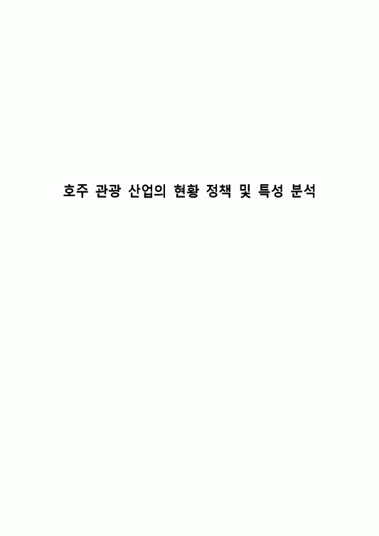 호주 관광 산업의 현황 정책 및 특성 분석