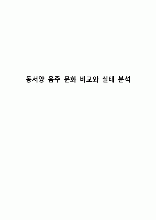 동서양 음주 문화 비교와 실태 분석