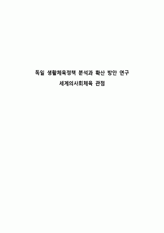 독일 생활체육정책 분석과 확산 방안 연구 세계의사회체육 관점