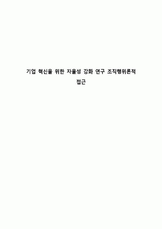 기업 혁신을 위한 자율성 강화 연구 조직행위론적 접근