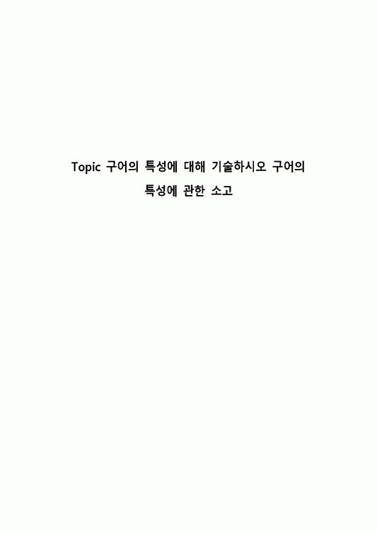 Topic 구어의 특성에 대해 기술하시오 구어의 특성에 관한 소고