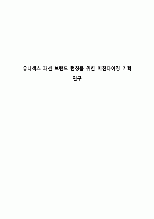 유니섹스 패션 브랜드 런칭을 위한 머천다이징 기획 연구