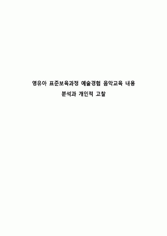 영유아 표준보육과정 예술경험 음악교육 내용 분석과 개인적 고찰