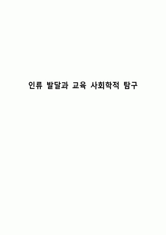 인류 발달과 교육 사회학적 탐구