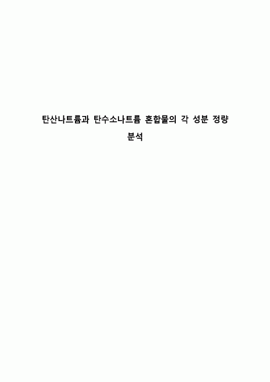 탄산나트륨과 탄수소나트륨 혼합물의 각 성분 정량 분석