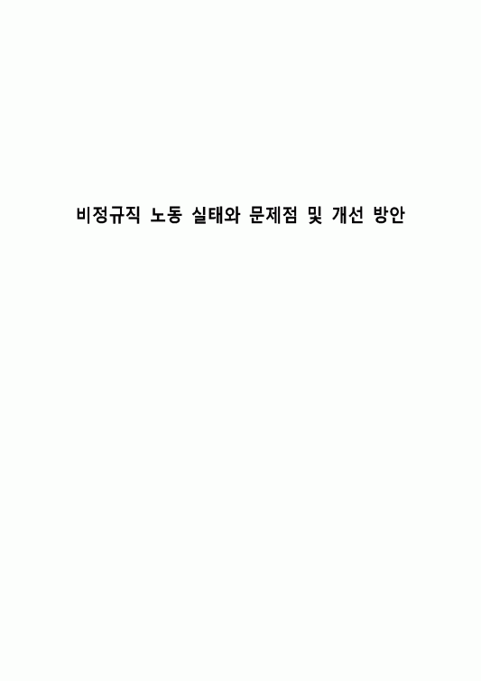 비정규직 노동 실태와 문제점 및 개선 방안
