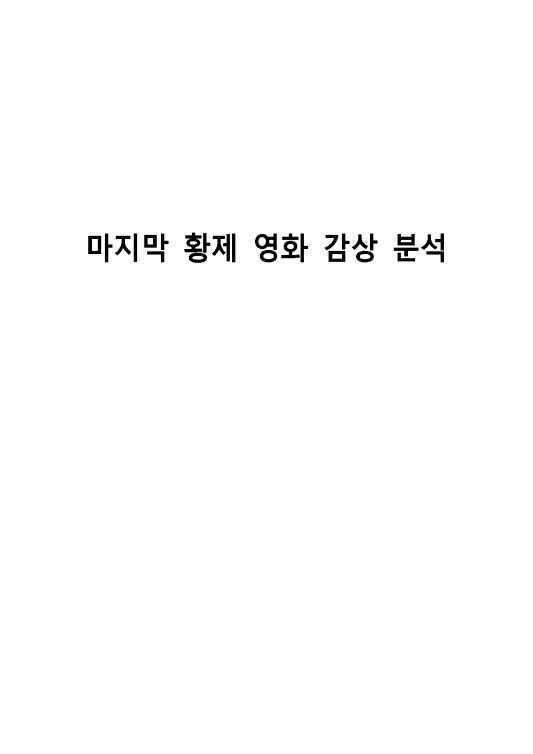 마지막 황제 영화 감상 분석