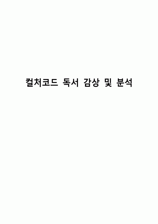 컬처코드 독서 감상 및 분석