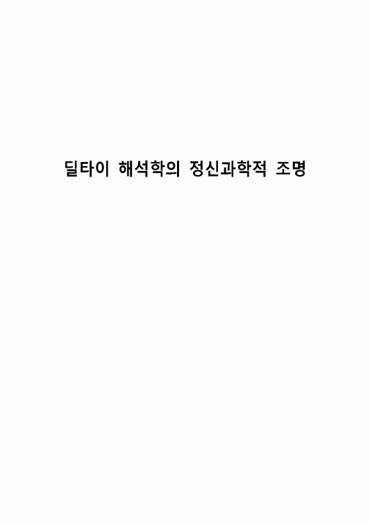 딜타이 해석학의 정신과학적 조명