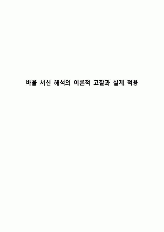 바울 서신 해석의 이론적 고찰과 실제 적용