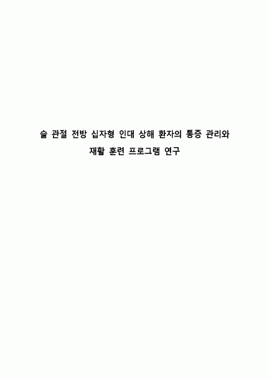 슬 관절 전방 십자형 인대 상해 환자의 통증 관리와 재활 훈련 프로그램 연구