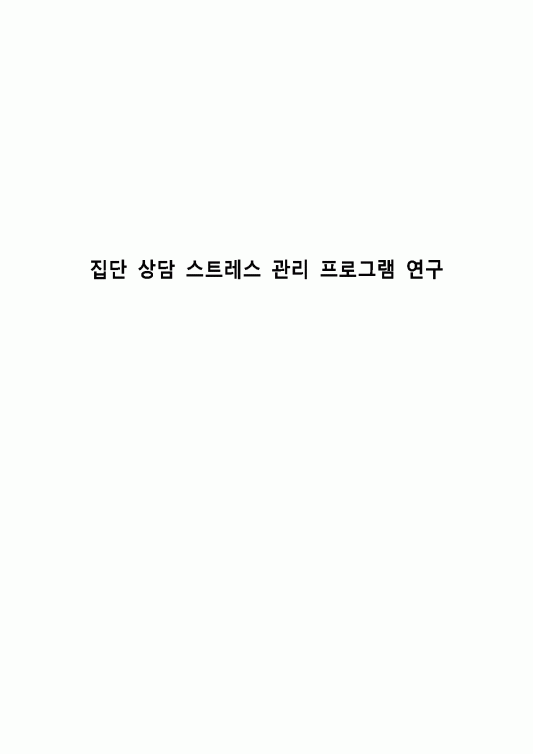 집단 상담 스트레스 관리 프로그램 연구