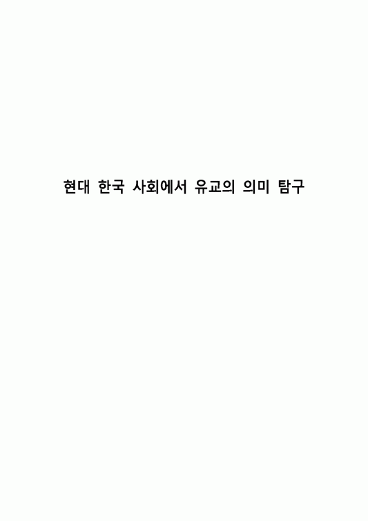 현대 한국 사회에서 유교의 의미 탐구
