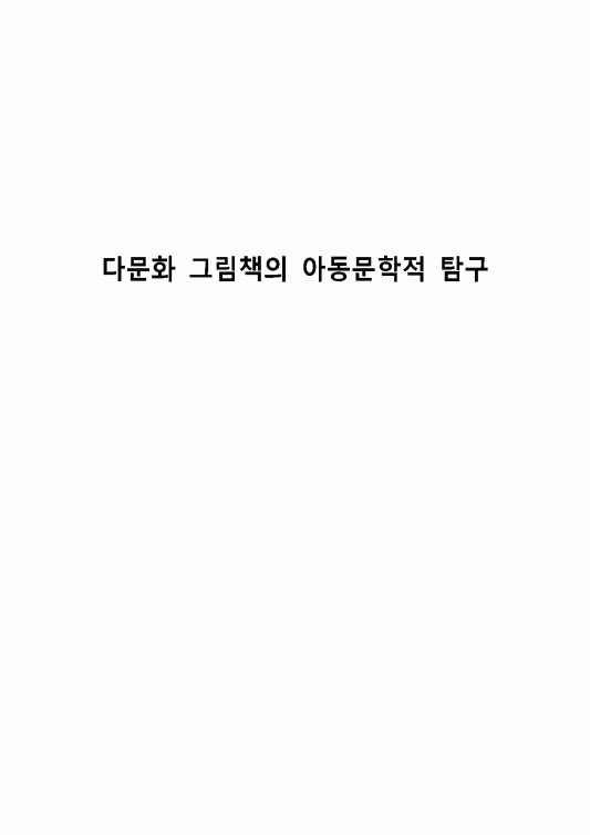 다문화 그림책의 아동문학적 탐구