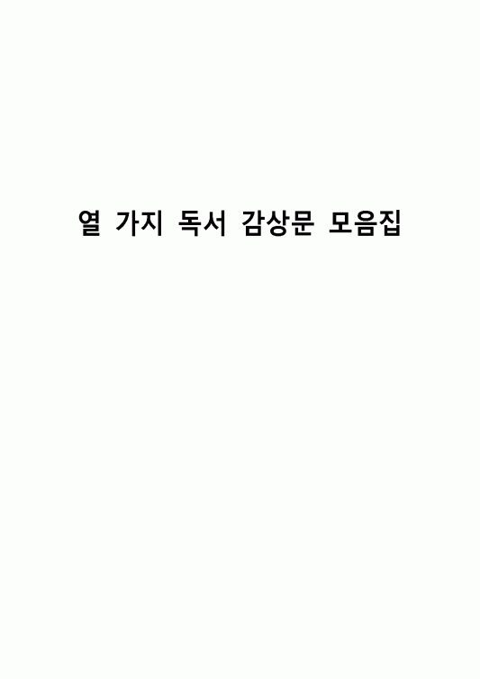 열 가지 독서 감상문 모음집