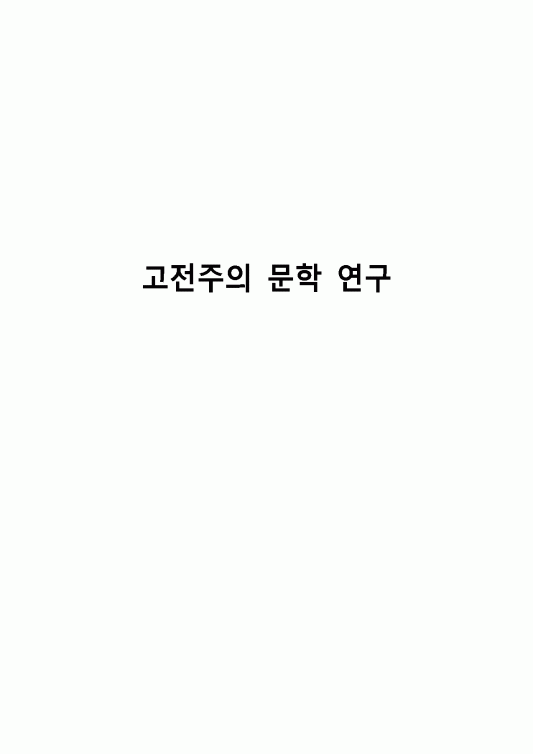 고전주의 문학 연구