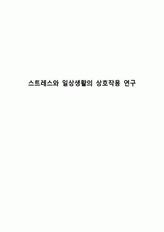 스트레스와 일상생활의 상호작용 연구