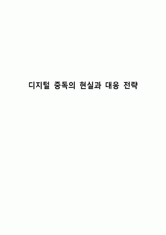 디지털 중독의 현실과 대응 전략