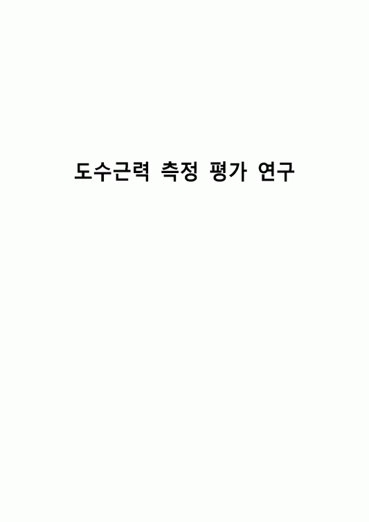 도수근력 측정 평가 연구