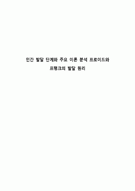 인간 발달 단계와 주요 이론 분석 프로이드와 프랭크의 발달 원리