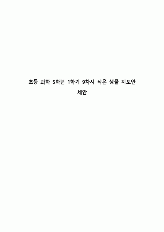 초등 과학 5학년 1학기 9차시 작은 생물 지도안 세안