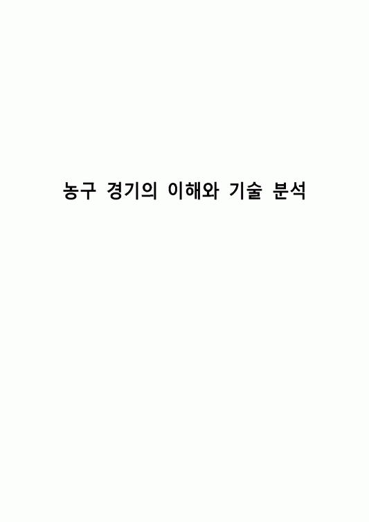 농구 경기의 이해와 기술 분석