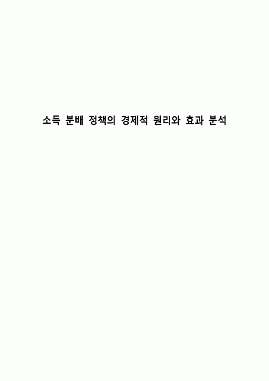 소득 분배 정책의 경제적 원리와 효과 분석