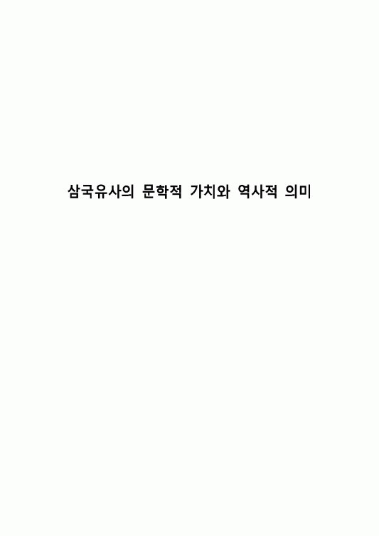 삼국유사의 문학적 가치와 역사적 의미