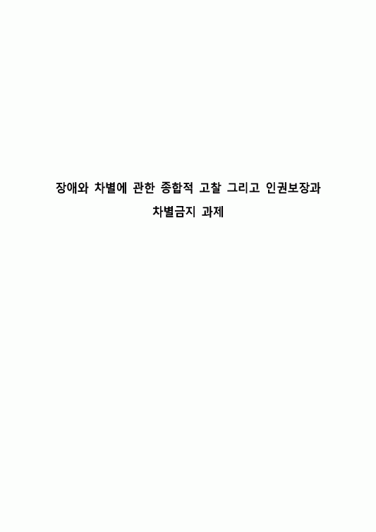 장애와 차별에 관한 종합적 고찰 그리고 인권보장과 차별금지 과제