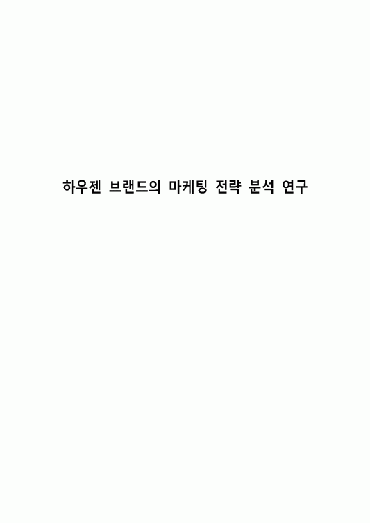 하우젠 브랜드의 마케팅 전략 분석 연구