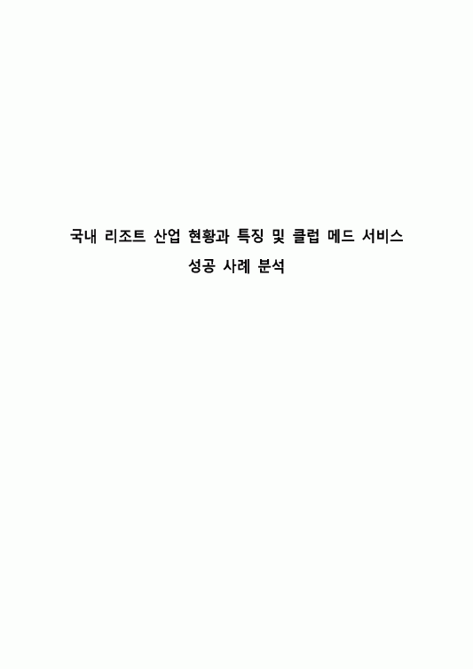 국내 리조트 산업 현황과 특징 및 클럽 메드 서비스 성공 사례 분석