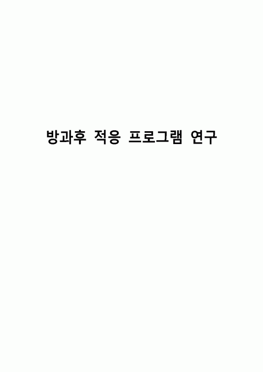 방과후 적응 프로그램 연구
