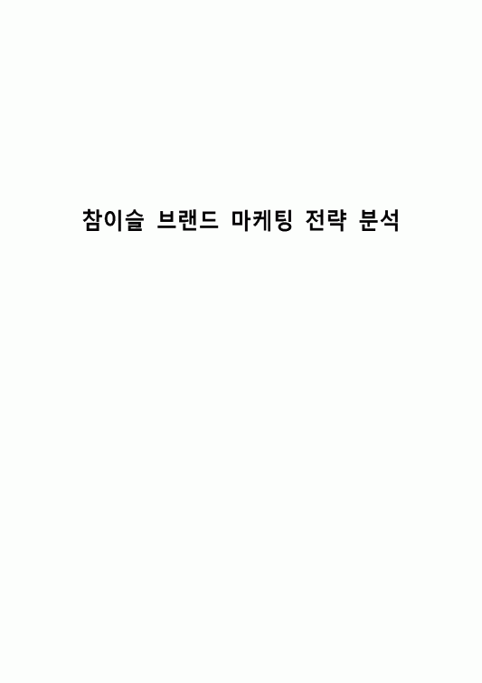 참이슬 브랜드 마케팅 전략 분석