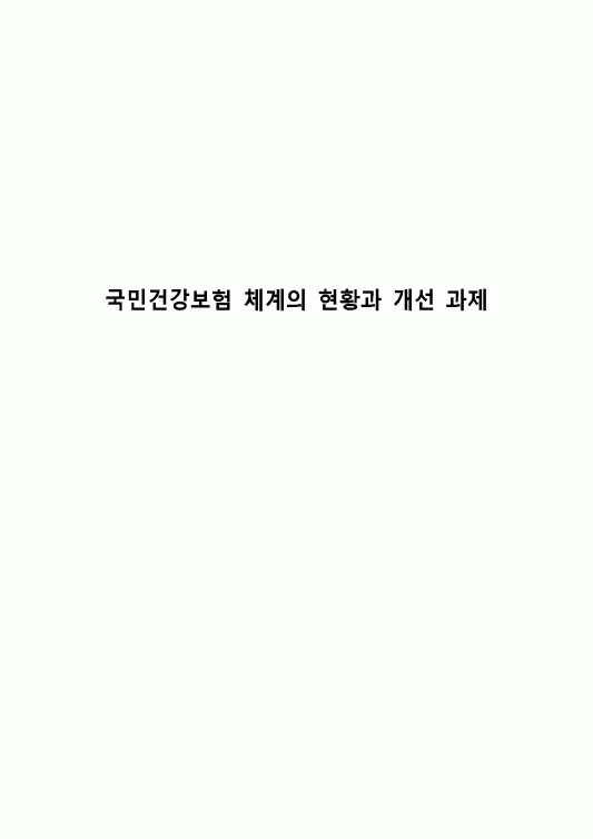국민건강보험 체계의 현황과 개선 과제
