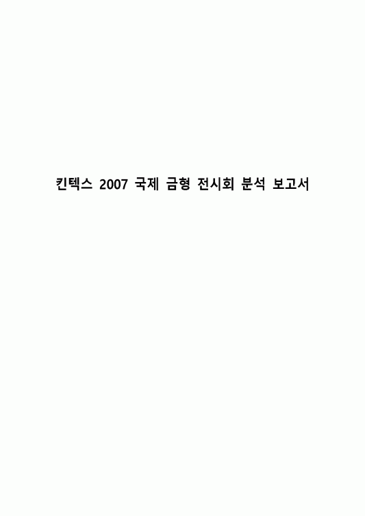 킨텍스 2007 국제 금형 전시회 분석 보고서