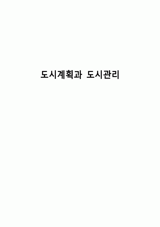 도시계획과 도시관리