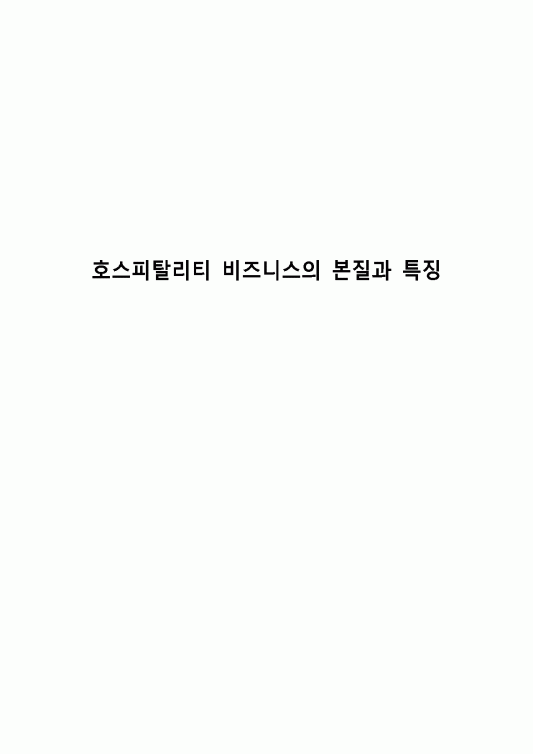 호스피탈리티 비즈니스의 본질과 특징