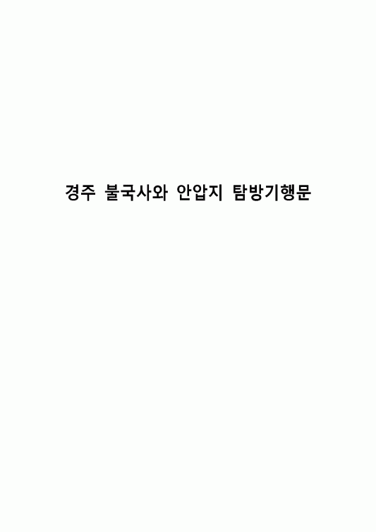 경주 불국사와 안압지 탐방기행문