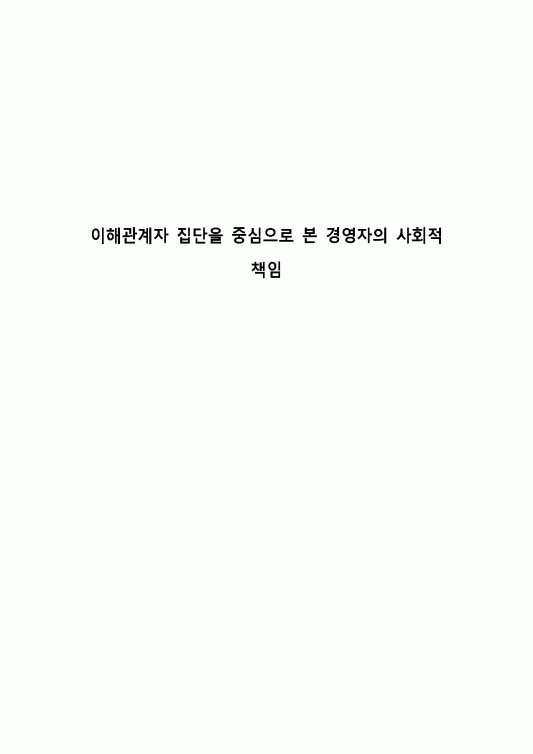 이해관계자 집단을 중심으로 본 경영자의 사회적 책임