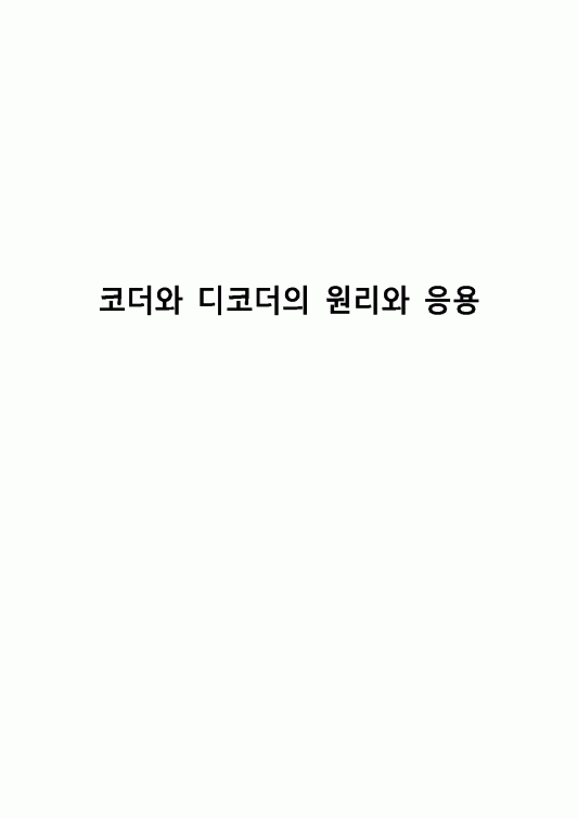 코더와 디코더의 원리와 응용