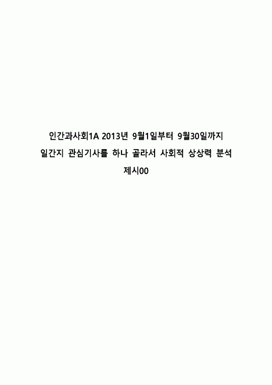인간과사회1A 2013년 9월1일부터 9월30일까지 일간지 관심기사를 하나 골라서 사회적 상상력 분석 제시00