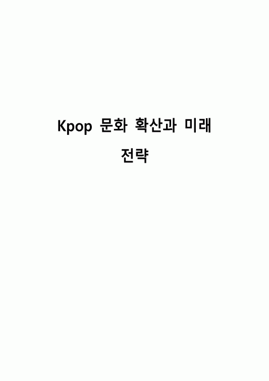 Kpop 문화 확산과 미래 전략