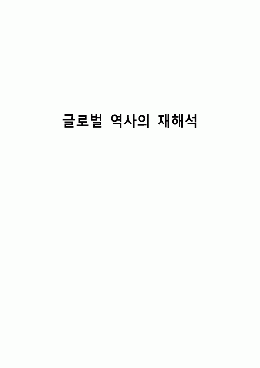 글로벌 역사의 재해석