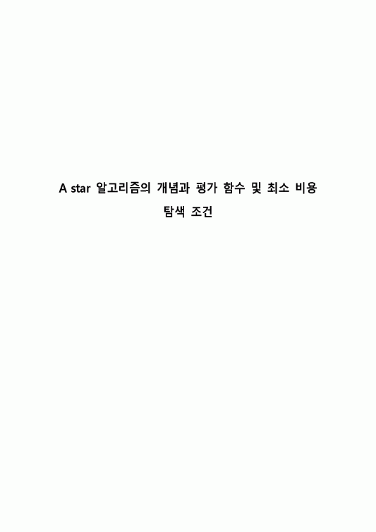 A star 알고리즘의 개념과 평가 함수 및 최소 비용 탐색 조건