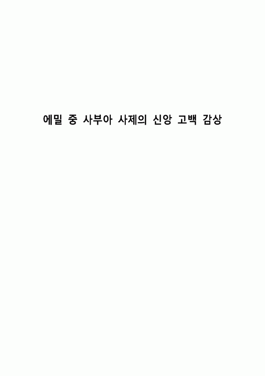에밀 중 사부아 사제의 신앙 고백 감상
